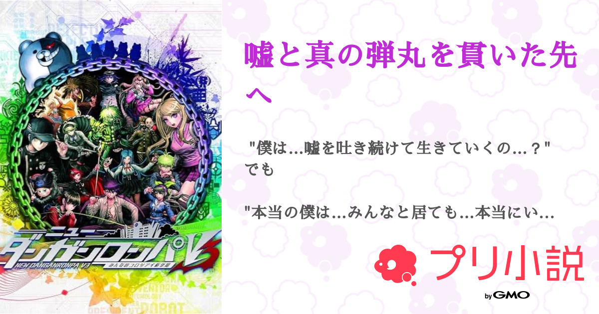 嘘と真の弾丸を貫いた先へ - 全1話 【連載中】（Neu@フッ素さんの夢小説） | 無料スマホ夢小説ならプリ小説 byGMO